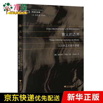 意义的边界(三次非正式音乐讲座罗森作品集)
