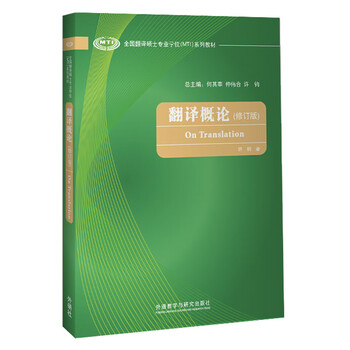翻译概论9787521317497外语教学与研究
