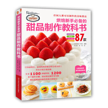 烘焙新手的甜品制作教科书