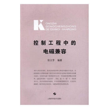 控制工程中的电磁兼容 徐义亨 上海科学技术出版社 电