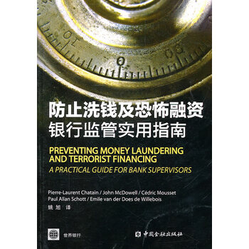 保证正版 防止洗钱及恐怖融资:银行监管实用指南 (美)沙塔内等 中国金融出版社 9787504956
