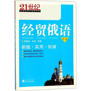 经贸俄语 李德祥,朱燕 著【正版书】