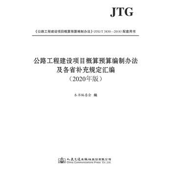 公路工程建设项目概算预算编制办法及各省补充规定汇编（2020年版）