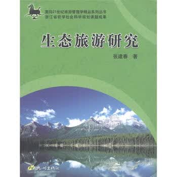 生态旅游研究 张建春　 旅游/地图 9787806339466