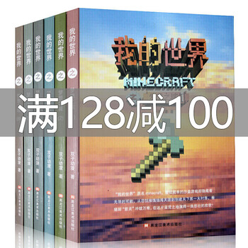 全套正版6册 我的世界书之梦想之城搞笑探索冒险故事游戏版漫画书小说书创意战斗生存男孩子6-12岁书籍