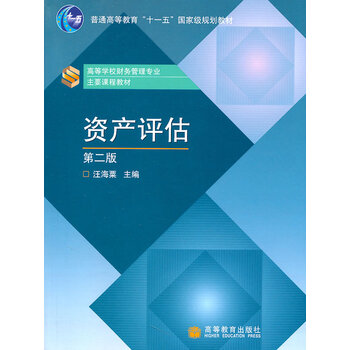 资产评估(第二版)【正版图书】