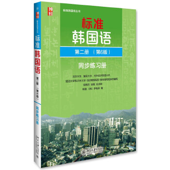 标准韩国语 第二册 第六版 同步