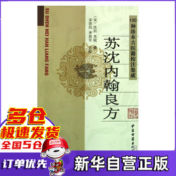 苏沈内翰良方