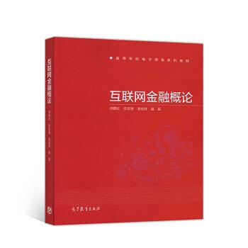 互联网金融概论 帅青红,李忠俊,李成林,苗苗【正版书】