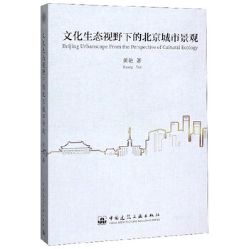 文化生态视野下的北京城市景观