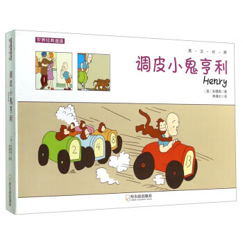 世界经典漫画:调皮小鬼亨利(英汉对照)