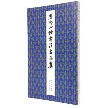 历代心经书法名品集