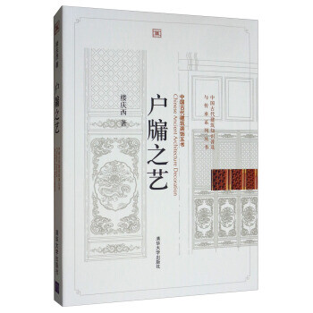 户之艺 楼庆西 著 9787302250531 清华大学出版社