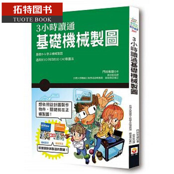 预售 3小时读通基础机械制图 世茂台版书籍 图书