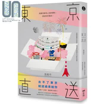 东京直送 将东京鲜为人知的惯性 递送到你面前  张维中  原点  日本文化研究