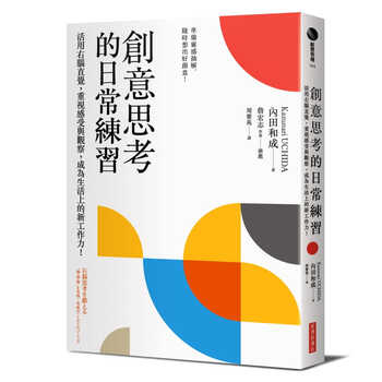 在途 原版进口书 内田和成（Kazunari UCHIDA）创意思考的日常练：活用右脑直觉，重