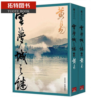 在途 云梦城之谜（上＋下）新编完整版 盖亚