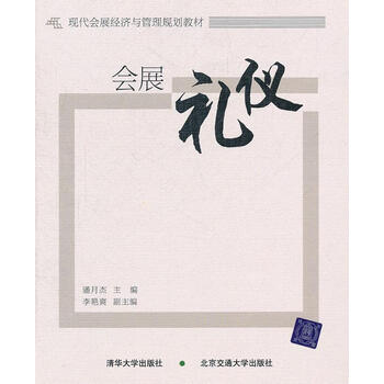 会展礼仪 潘月杰　主编 9787512106819