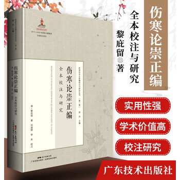 伤寒论崇正编 全本校注与研究 岭南伤寒“四大金刚”之一黎庇留经典著作 并附黎庇留医案 刘淑婷、李禾