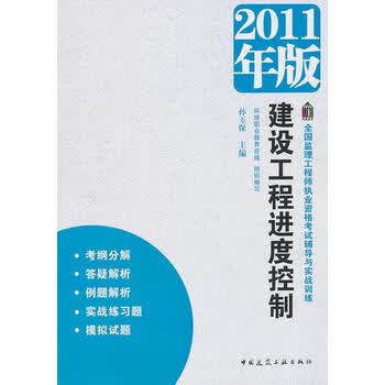 建设工度控制：2011版  建筑  孙玉保  中国建筑工业出版社    9787112127696