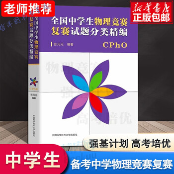 全国中学生物理联赛复赛试题分类精编 中科大高中物理CPHO预赛竞赛教材物理联赛2022高考