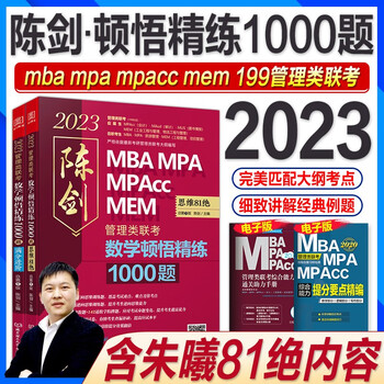 2023mba考研教材陈剑数学顿悟精练1000题一点通mem\/mpa\/mpacc199管理类联考综合能力管综会计专硕2022年在职研究生搭高分指南分册