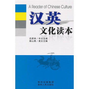 汉英文化读本 吕家林 外语学习 9787221101976