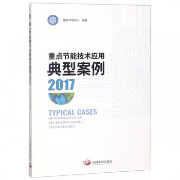 重点节能技术应用典型案例(2017)