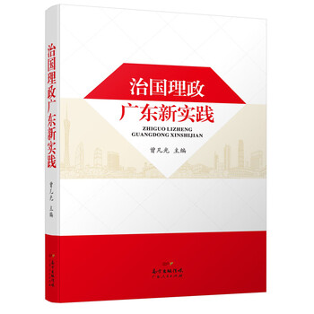 治国理政广东新实践