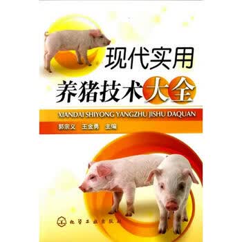 现代实用养猪技术大全