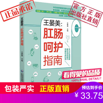 王晏美：肛肠呵护指南中国医药科技出版社