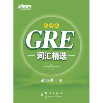 【正版图书】GRE词汇精选 俞敏洪 群言出版社