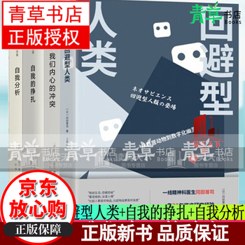 4册 回避型人类 冈田尊司+我们内心的冲突+自我的挣扎+自我分析 荣格阿德勒齐名女性心理学大师新弗套装