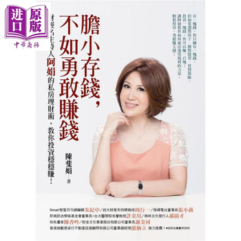 胆小存钱，不如勇敢赚钱：财经名主持人阿娟的私房理财术，教你投资稳稳赚！港台原版 陈斐娟 平安文化
