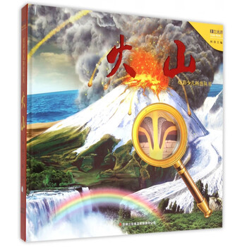 火山(精)/炫彩少儿科普丛书