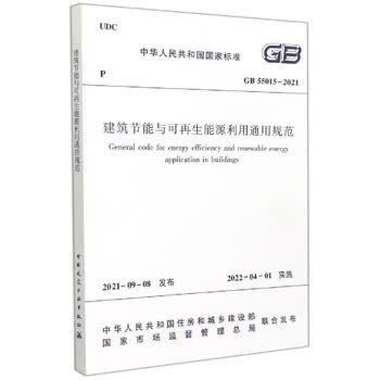 建筑节能与可再生能源利用通用规范  GB 55015-2021
