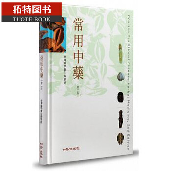 预售 常用中药（第二版） 知音台版书籍 图书