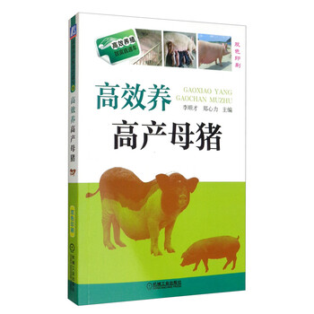 高效养高产母猪（双色印刷）