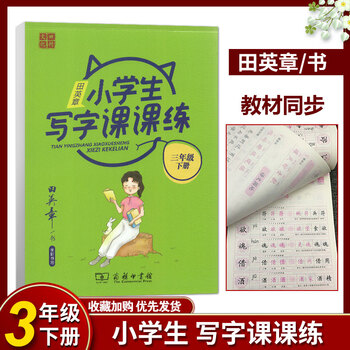任意一本 2021春田英章小学生写字课课上下册配统编语文教科书全新书写田楷文化规范汉字字帖笔顺 小学生写字课课练 三年级下