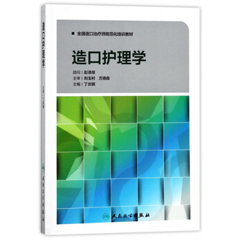 造口护理学(全国造口治疗师规范化培训教材)