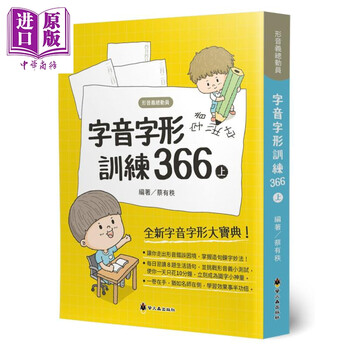字音字形训练366(上) 蔡有秩 萤火虫出版 港台原版