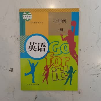 新目标英语(七年级上)初中起点9787107244704