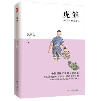 虎雏/沈从文经典作品集