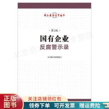 国有企业反腐警示录第2版