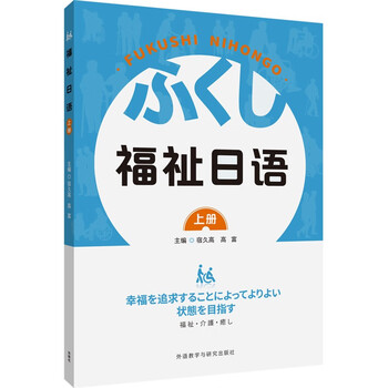 福祉日语 上册