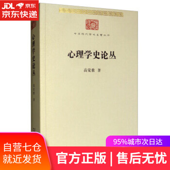 【正版图书】心理学史论丛 高觉敷 著 商务印书馆 9787100159975