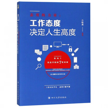 态度的力量--工作态度决定人生高度