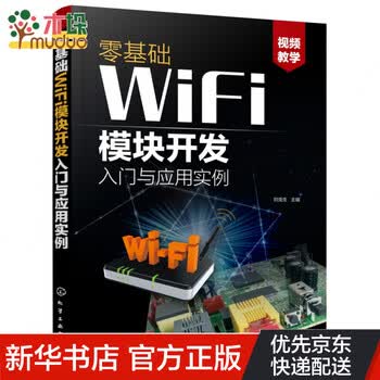 零基础WiFi模块开发入门与应用实例