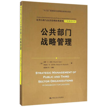 公共部门战略管理