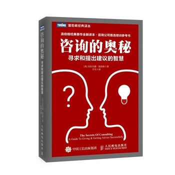 咨询的奥秘 寻求和提出建议的智慧
